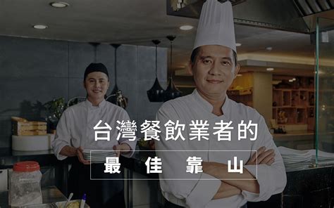 台灣餐飲業聯盟 餐飲創業加盟餐飲輔導 台灣餐飲業者的最佳靠山