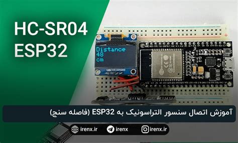 آموزش اتصال سنسور التراسونیک به Esp32 فاصله سنج