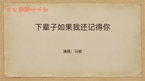 下辈子如果我还记得你马郁 安安静静地听歌 1小时版本 YouTube