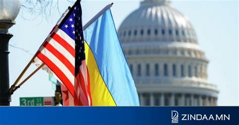 АНУ Украинд зэвсэг нийлүүлэх шаардлагатай гэв