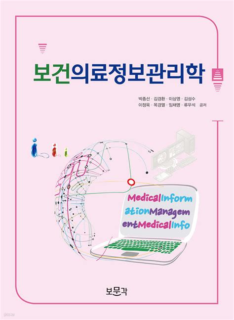 중고샵 보건의료정보관리학 예스24