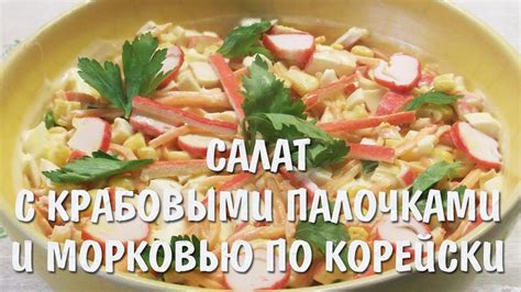 Салат с крабовыми палочками и морковью по корейски Youtube