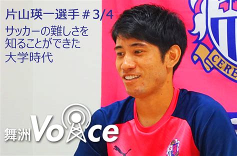 メディア出演情報片山瑛一選手舞洲Voice第3弾 セレッソ大阪オフィシャルウェブサイト Cerezo OSAKA