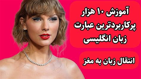 یادگیری انگلیسی درست مثل زبان مادریتون Youtube