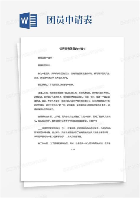 优秀共青团员的申请书Word模板下载 编号qngbvwwd 熊猫办公
