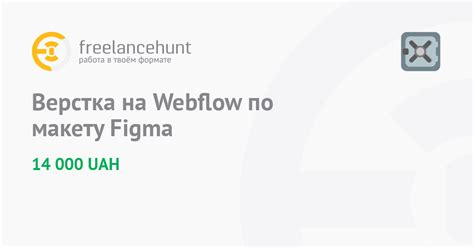 Верстка на Webflow по макету Figma • фриланс работа для специалиста