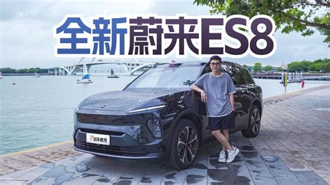 最强蔚来suv！体验全新蔚来es8体验真旗舰？高清1080p在线观看平台腾讯视频