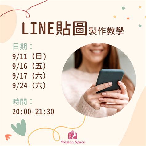 窩們 Women Space 【 窩活動：超熱門line貼圖製作教學課，本月加碼再開四場！！
