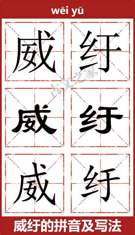 纡的拼音 写的拼音 第4页 大山谷图库