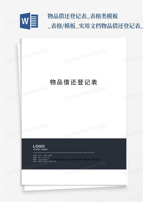 物品借还登记表 表格类 表格 实用文档 物品借还登记表 百 Word模板下载 编号lgaeyzyw 熊猫办公