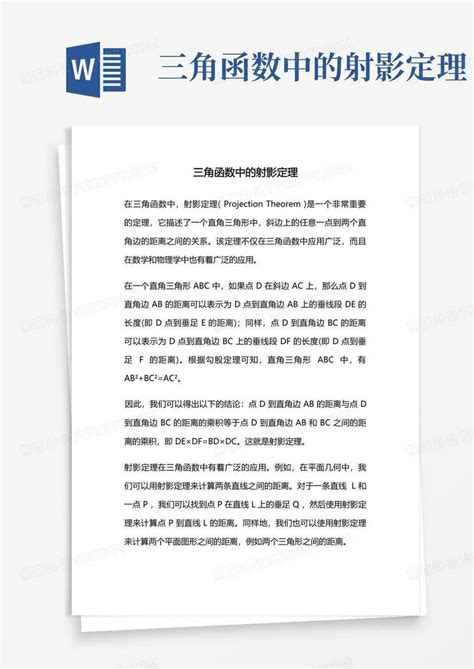 三角函数中的射影定理Word模板下载 编号qeakddgw 熊猫办公