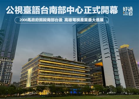 高雄好過日 【16年前被扼殺的高雄傳媒產業 能從公廣南部中心再出發嗎？】