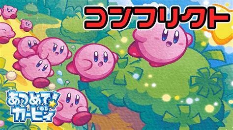あつめて！カービィ コンフリクト カービィマスター戦闘曲 1時間耐久 Youtube