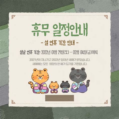 새해 복 많이 받으세요 2022년 임인년 새해에도 모두 건강하시고 하시는 일 순리대로 잘 되기를 기원합니다~ 설날을 맞이하여 연휴 기간 휴무 안내입니다 01월 29일