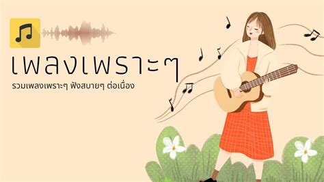 เพลงใหม่ล่าสุด 2023 New เพลงเพราะๆ ฟังสบายๆ 🎧 เพลง ใหม่ ล่าสุด เปิดฟัง