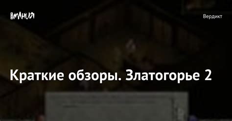 Краткие обзоры. Златогорье 2 — Игромания