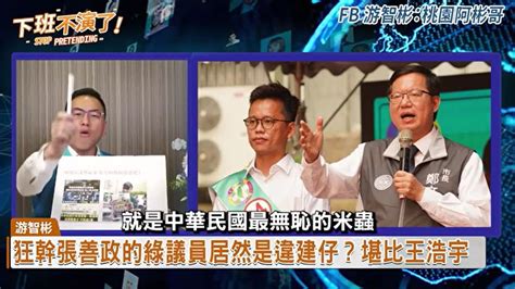 游智彬【彬的評論（翻桌評論）】 ／‵口′／~ ╧╧ 狂幹張善政的綠議員居然是違建仔？堪比王浩宇 三傻姊妹花搶占版面 Youtube