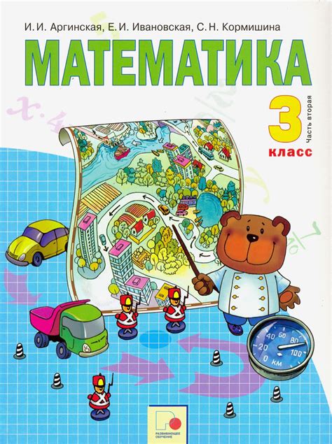 Математика 3 класс Учебник В 2 х частях Часть 2 ФГОС Аргинская Ирэн Ильинична Ивановская