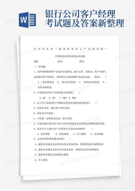银行公司客户经理考试题及答案新整理Word模板下载 编号ljnmdadp 熊猫办公
