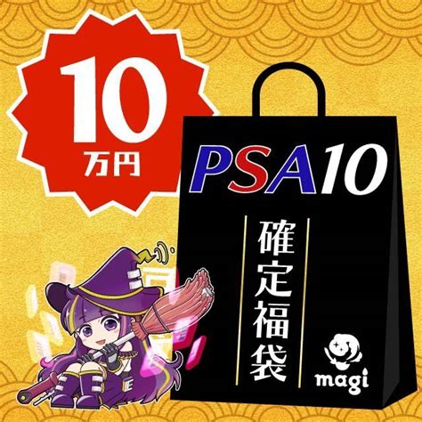 【psa10確定】magi公式ポケカ10万円福袋の通販 土日祝休magi公式コレクター（1225881141） Magi