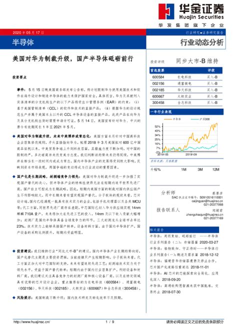 半导体行业动态分析：美国对华为制裁升级，国产半导体砥砺前行