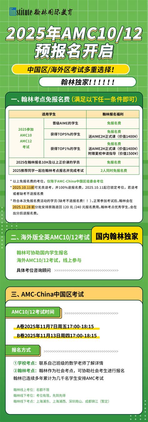 2025年amc10数学竞赛全攻略！附amc10历年真题答案！ 翰林国际教育