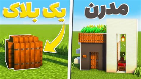 ‫3 خانه ماینکرافت که به اونها نیاز دارید آموزش ساخت خانه در ماینکرافت Youtube