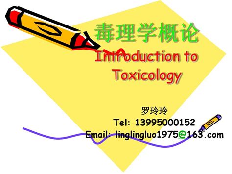毒理学完整版 word文档免费下载 亿佰文档网