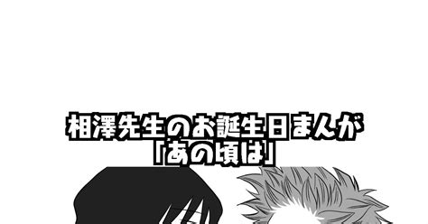 Hrak【腐】 相澤先生のお誕生日まんが「あの頃は」 こだま仜のマンガ 相心 Pixiv