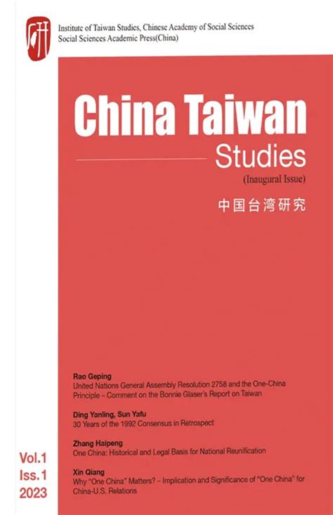 《中国台湾研究（英文）》杂志订阅2025年期刊杂志订阅欢迎订阅杂志