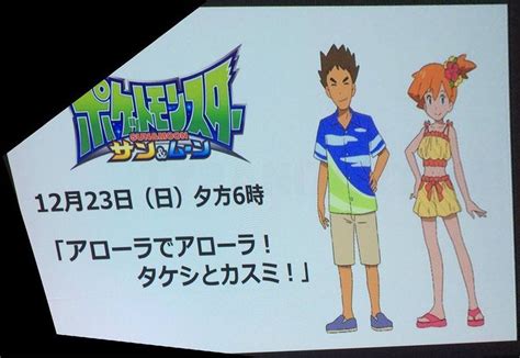 Brock Y Misty Volverán A Aparecer En El Anime De Pokémon La Tercera