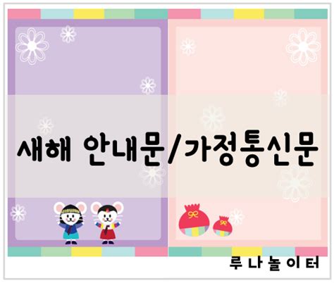 새해 가랜드 2020 가랜드 새해 환경구성 경자년 환경구성 복주머니 가랜드 새해 안내문 가정통신문 메모