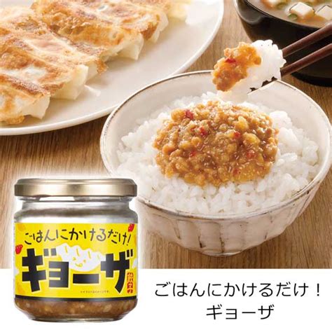 ごはんにかけるだけ！ギョーザ味の背徳グルメ調味料 （賞味期限20240829）｜景品ゲットクラブ