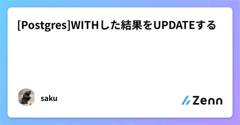 Postgres Withした結果をupdateする