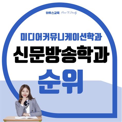 미디어커뮤니케이션학과 신문방송학과 순위 입결 백분위 및 취업률 기준 대학 졸업후 진로는 네이버 블로그