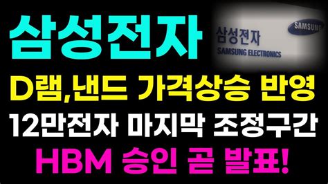 삼성전자 3분기 Hbm 통과 D램 공급부족 삼성의 시간 왔다 12만전자 마지막 눌림목 이 구간 은 눈감고 쓸어