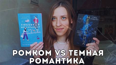 ЧИТАЕМ НОВИНКИ: 💖 романтическая комедия 💖 VS. 🖤 темная романтика 🖤 ...