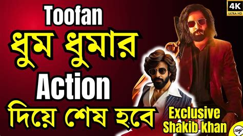 Shakib Khan Toofan তুফান এর অ্যাকশন দৃশ্য দিয়েই শেষ হতে যাচ্ছে