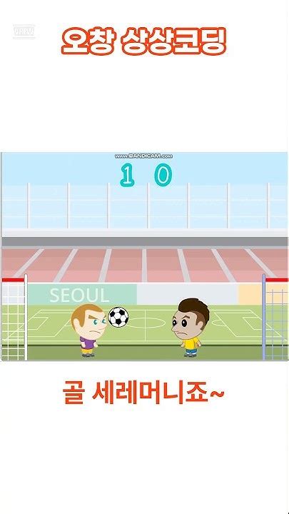 스크래치코딩으로 축구하기shorts 블록코딩 초등코딩 스크래치코딩 초등코딩교육 코딩수업 Youtube