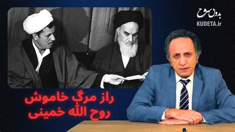راز مرگ خاموش روح‌ الله خمینی Youtube