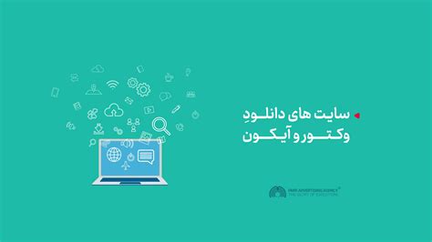سایت های دانلود وکتور و آیکون آژانس تبلیغاتی فـــر