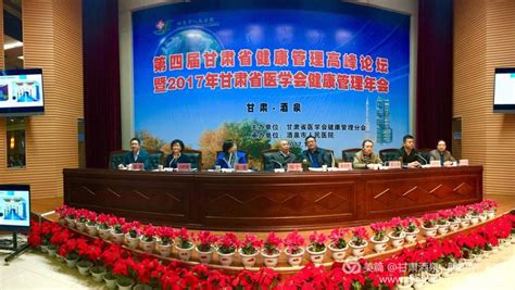 省二院健康体检部主任刘育贤应邀参加第四届甘肃省健康管理高峰论坛暨2017甘肃省医学会健康管理年会 新闻动态 甘肃省第二人民医院西北民族大学附属医院