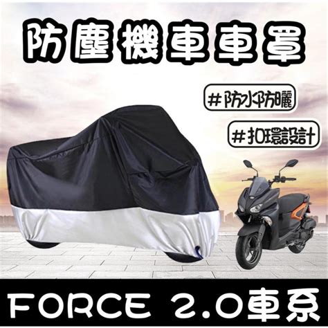 【現貨免運】防水🔥防曬 Yamaha Force 20 車罩 Force20 防刮 二代 機車罩 防塵罩 遮雨罩 Gopure 機車