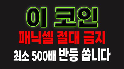 이 코인만이 여러분들의 계좌를 구원할 수 있습니다 이 코인으로 페닉셀 손실 다 메꾸고 수익으로 탈출하세요 알트코인추천