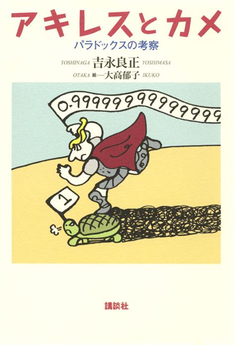 『アキレスとカメ－パラドックスの考察』（吉永 良正，大高 郁子）｜講談社book倶楽部