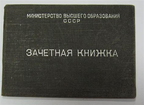 Зачетная книжка 1955г. — покупайте на Auction.ru по выгодной цене. Лот ...