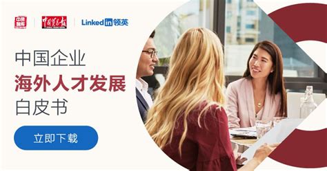领英上的领英人才解决方案 最新发布！领英x中贸国际智库《中国企业海外人才发展白皮书》