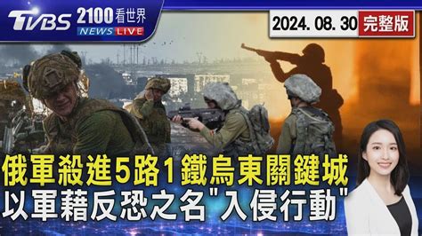 紅軍村全面告急俄軍殺進5路1鐵烏東關鍵城 以色列最大攻擊藉反恐之名「清真寺槍戰」 20240830 ｜2100tvbs看世界完整版
