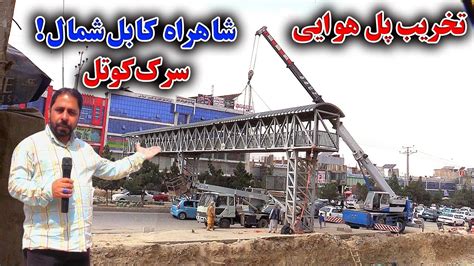 تخریب بزرگترین پل استندرد شاهراه کابل شمال Kabul City Youtube