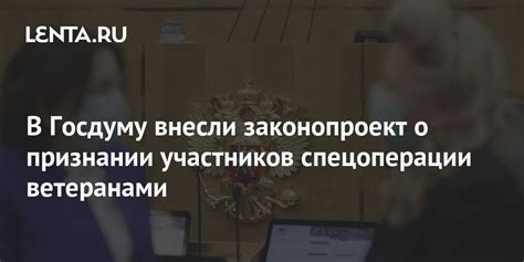 В Госдуму внесли законопроект о признании участников спецоперации